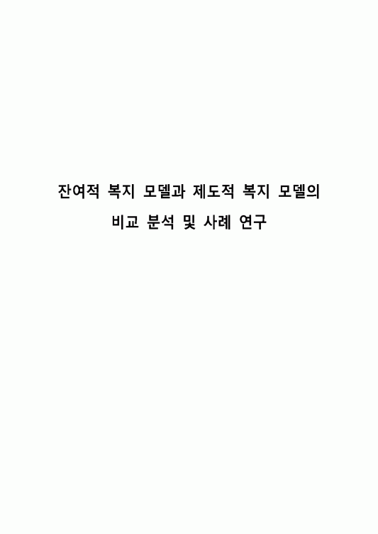 잔여적 복지 모델과 제도적 복지 모델의 비교 분석 및 사례 연구