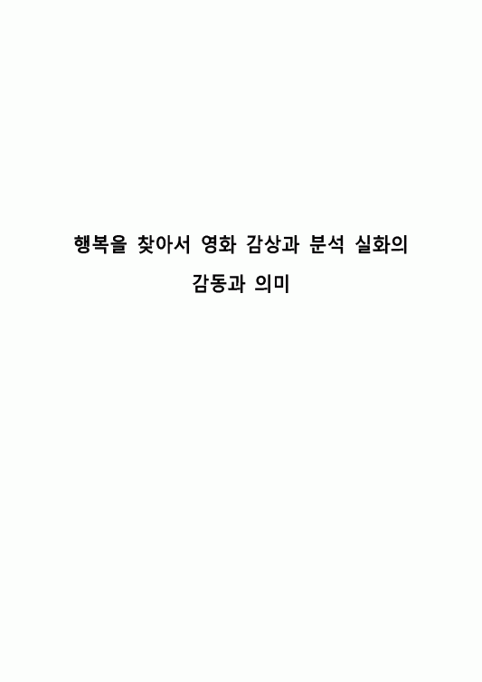 행복을 찾아서 영화 감상과 분석 실화의 감동과 의미