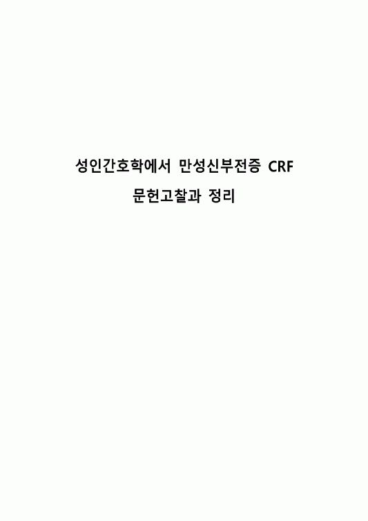 성인간호학에서 만성신부전증 CRF 문헌고찰과 정리