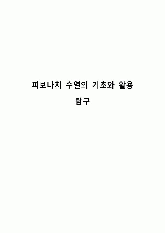 피보나치 수열의 기초와 활용 탐구