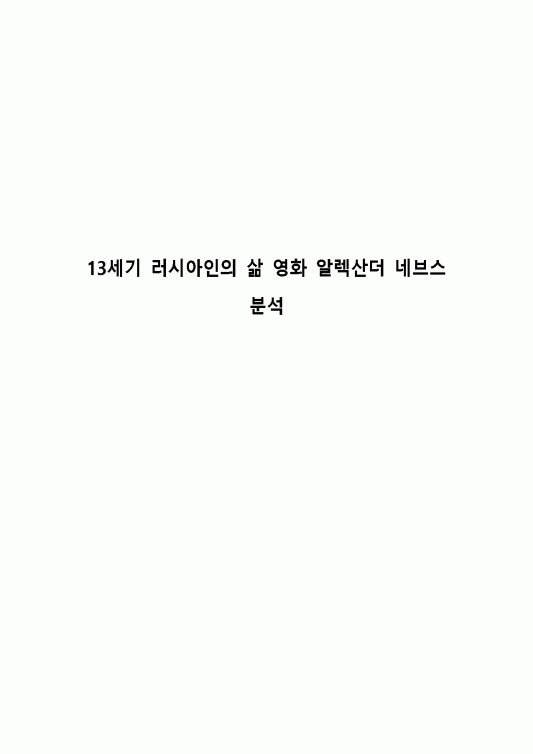 13세기 러시아인의 삶 영화 알렉산더 네브스 분석