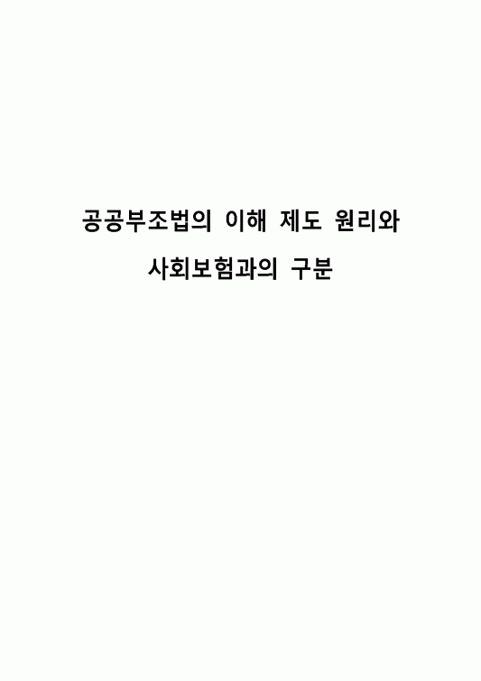 공공부조법의 이해 제도 원리와 사회보험과의 구분