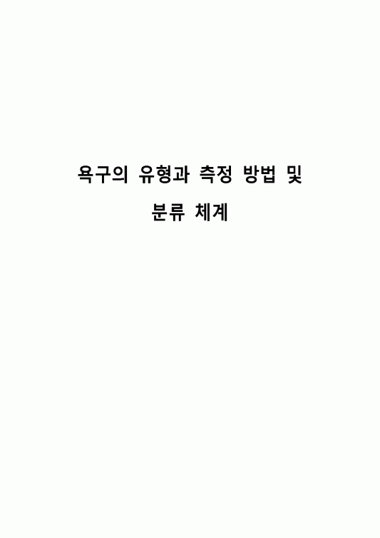 욕구의 유형과 측정 방법 및 분류 체계