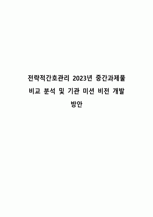 전략적간호관리 2023년 중간과제물 비교 분석 및 기관 미션 비전 개발 방안