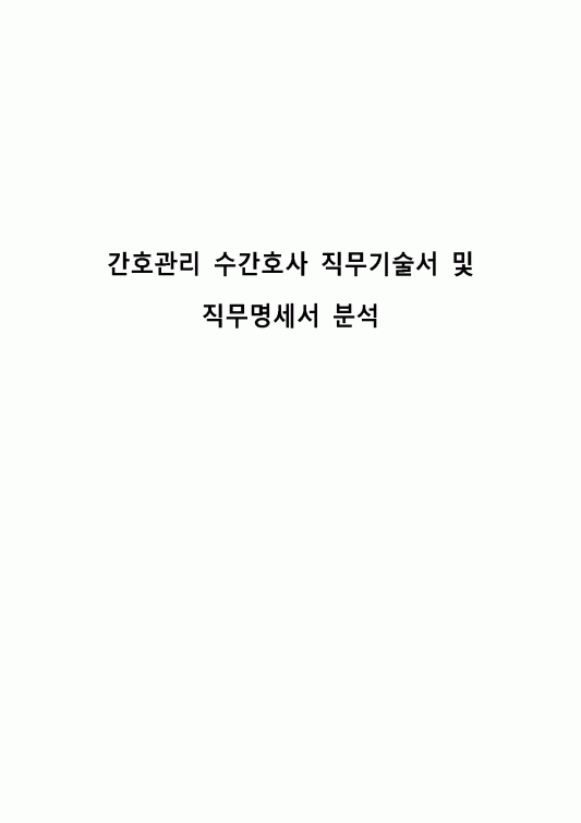 간호관리 수간호사 직무기술서 및 직무명세서 분석
