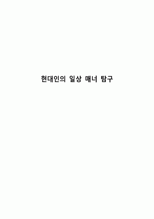 현대인의 일상 매너 탐구