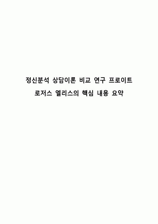 정신분석 상담이론 비교 연구 프로이트 로저스 엘리스의 핵심 내용 요약