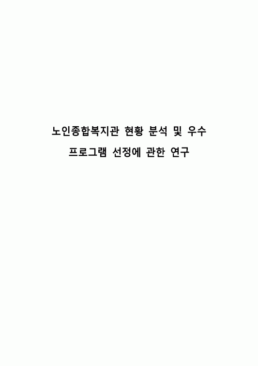 노인종합복지관 현황 분석 및 우수 프로그램 선정에 관한 연구