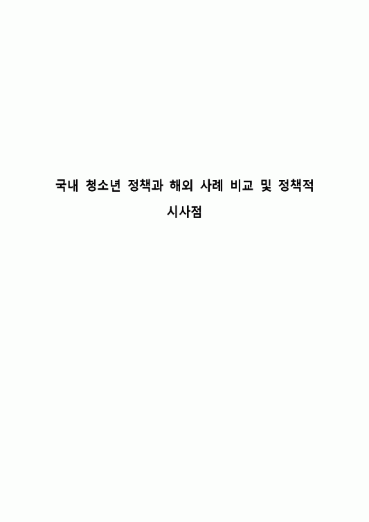 국내 청소년 정책과 해외 사례 비교 및 정책적 시사점