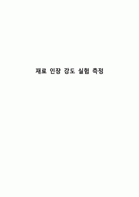 재료 인장 강도 실험 측정