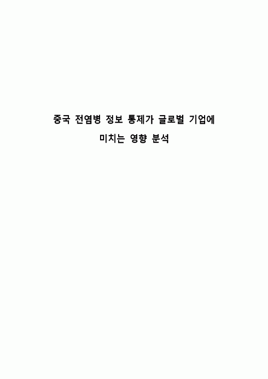 중국 전염병 정보 통제가 글로벌 기업에 미치는 영향 분석