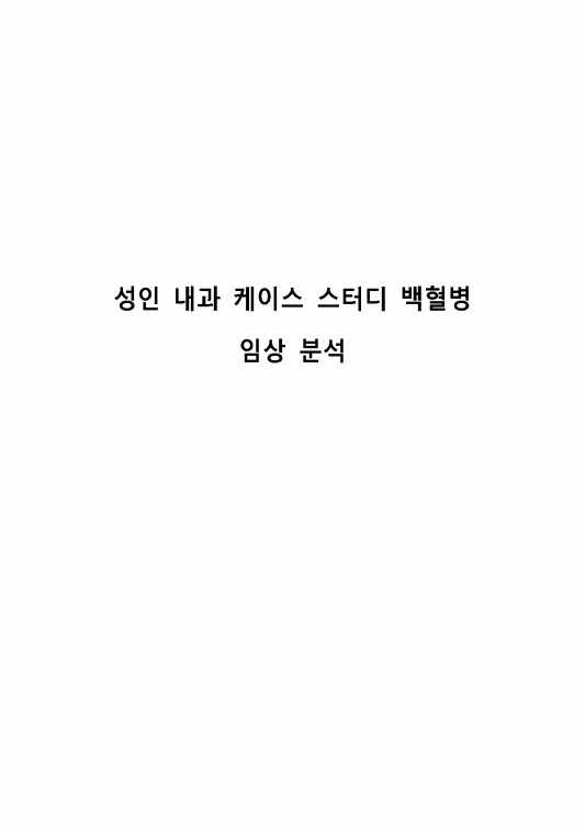 성인 내과 케이스 스터디 백혈병 임상 분석