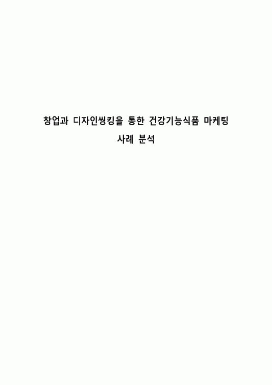창업과 디자인씽킹을 통한 건강기능식품 마케팅 사례 분석