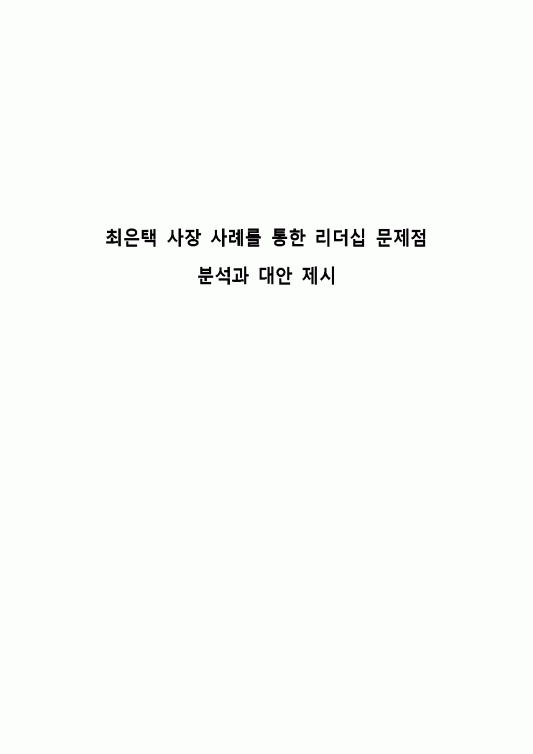 최은택 사장 사례를 통한 리더십 문제점 분석과 대안 제시