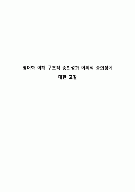 영어학 이해 구조적 중의성과 어휘적 중의성에 대한 고찰