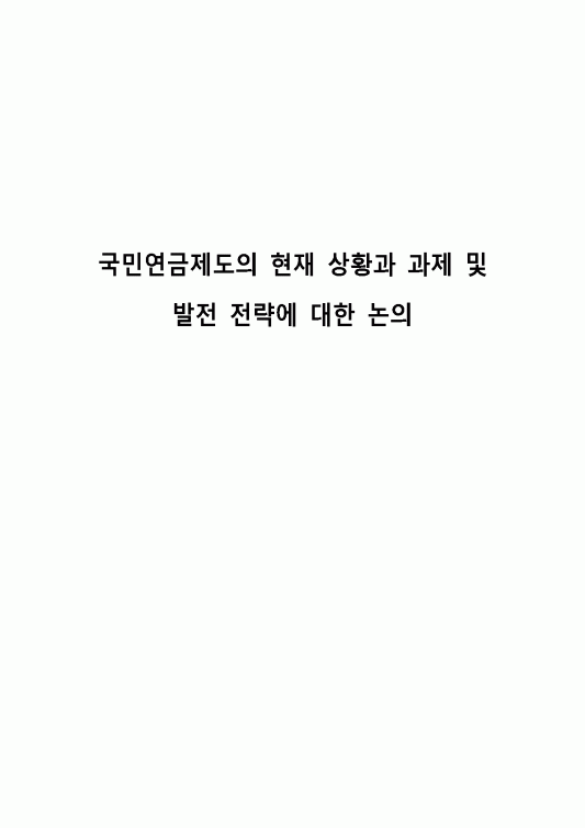 국민연금제도의 현재 상황과 과제 및 발전 전략에 대한 논의