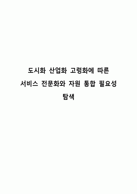 도시화 산업화 고령화에 따른 서비스 전문화와 자원 통합 필요성 탐색