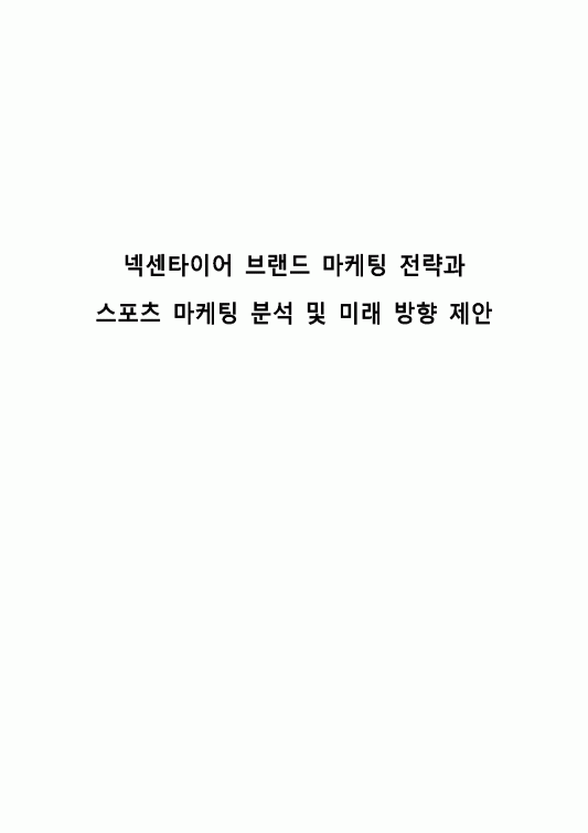 넥센타이어 브랜드 마케팅 전략과 스포츠 마케팅 분석 및 미래 방향 제안