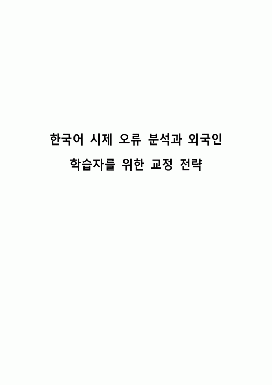 한국어 시제 오류 분석과 외국인 학습자를 위한 교정 전략