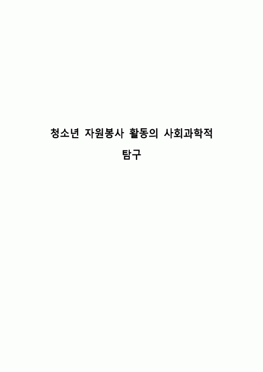 청소년 자원봉사 활동의 사회과학적 탐구