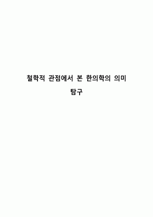 철학적 관점에서 본 한의학의 의미 탐구