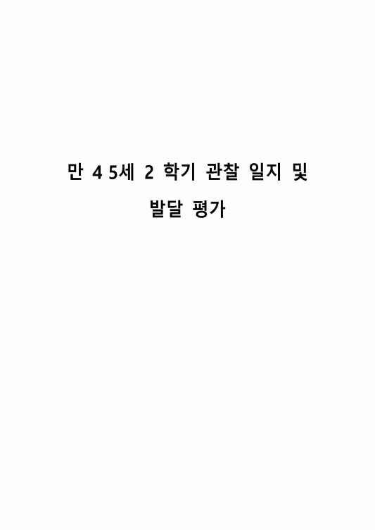 만 4 5세 2 학기 관찰 일지 및 발달 평가