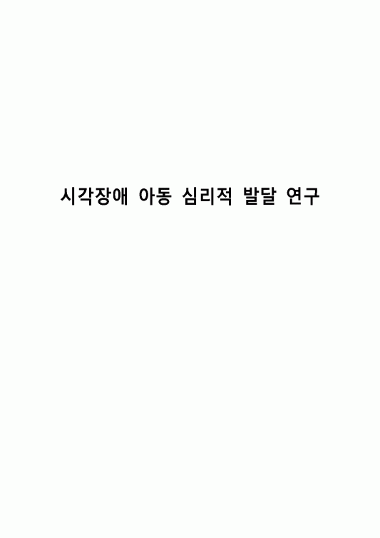 시각장애 아동 심리적 발달 연구