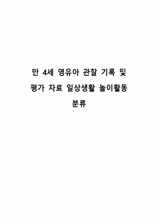 만 4세 영유아 관찰 기록 및 평가 자료 일상생활 놀이활동 분류