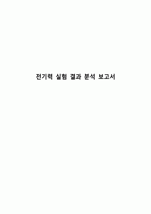 전기력 실험 결과 분석 보고서