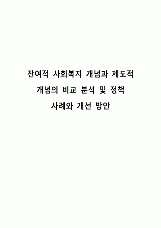 잔여적 사회복지 개념과 제도적 개념의 비교 분석 및 정책 사례와 개선 방안