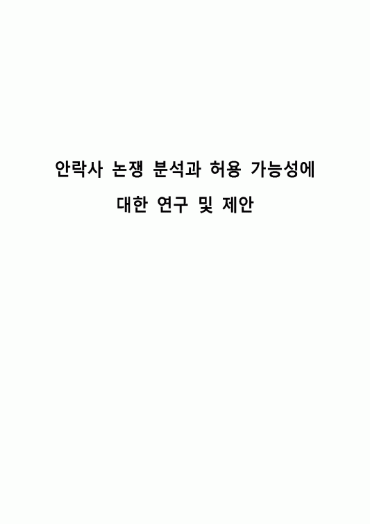 안락사 논쟁 분석과 허용 가능성에 대한 연구 및 제안
