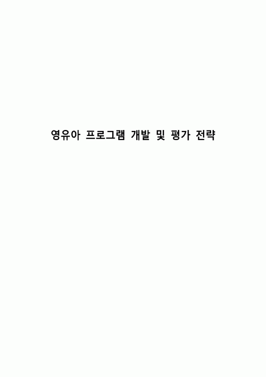 영유아 프로그램 개발 및 평가 전략