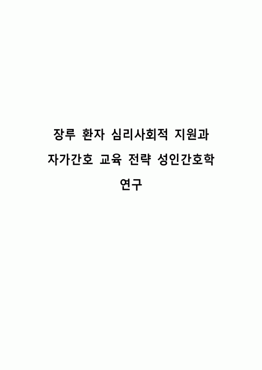 장루 환자 심리사회적 지원과 자가간호 교육 전략 성인간호학 연구