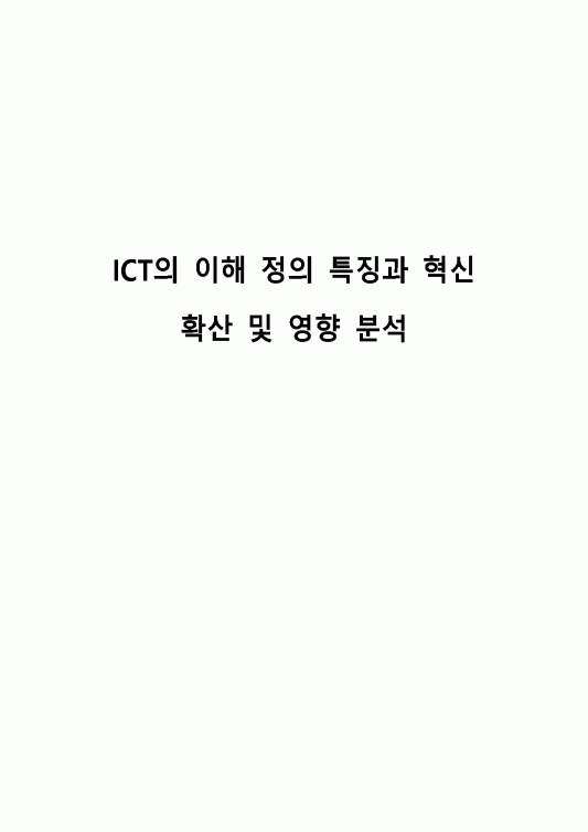 ICT의 이해 정의 특징과 혁신 확산 및 영향 분석