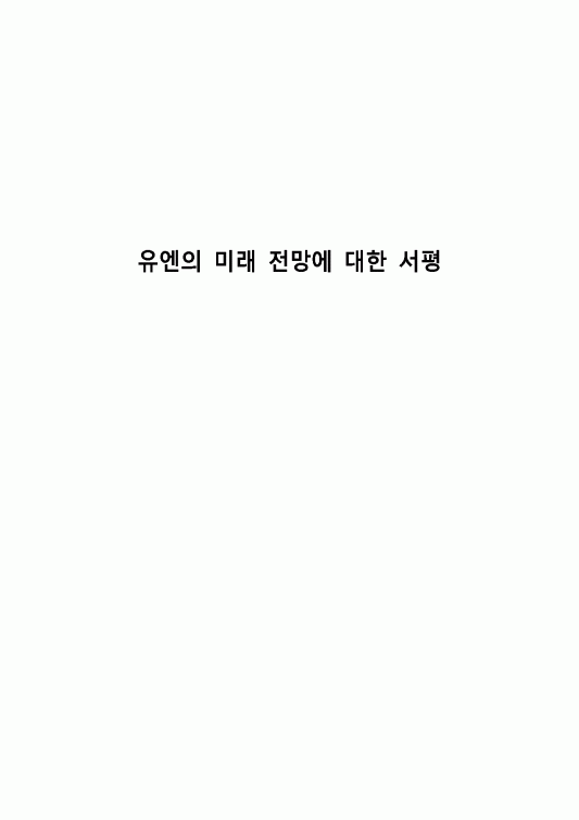 유엔의 미래 전망에 대한 서평