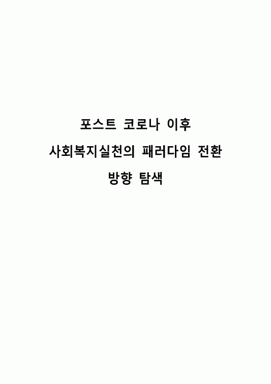 포스트 코로나 이후 사회복지실천의 패러다임 전환 방향 탐색