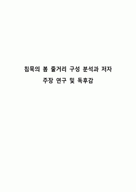 침묵의 봄 줄거리 구성 분석과 저자 주장 연구 및 독후감