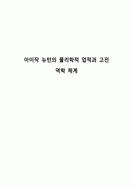 아이작 뉴턴의 물리학적 업적과 고전 역학 체계