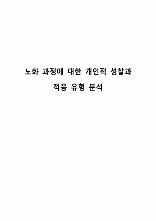 노화 과정에 대한 개인적 성찰과 적응 유형 분석