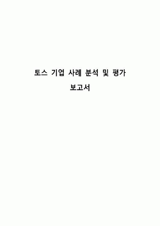 토스 기업 사례 분석 및 평가 보고서