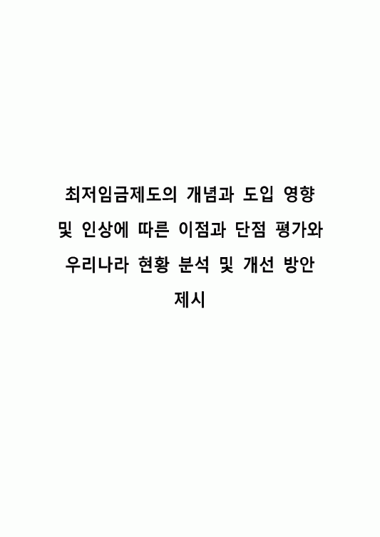 최저임금제도의 개념과 도입 영향 및 인상에 따른 이점과 단점 평가와 우리나라 현황 분석 및 개선 방안 제시