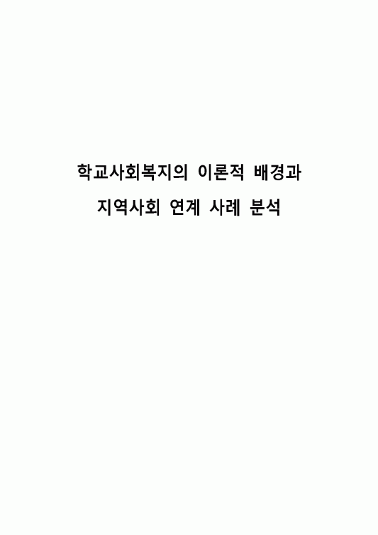 학교사회복지의 이론적 배경과 지역사회 연계 사례 분석