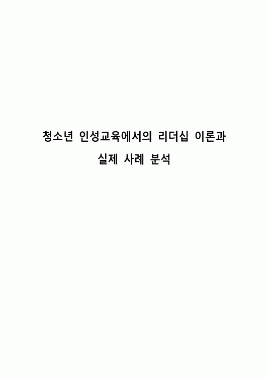청소년 인성교육에서의 리더십 이론과 실제 사례 분석