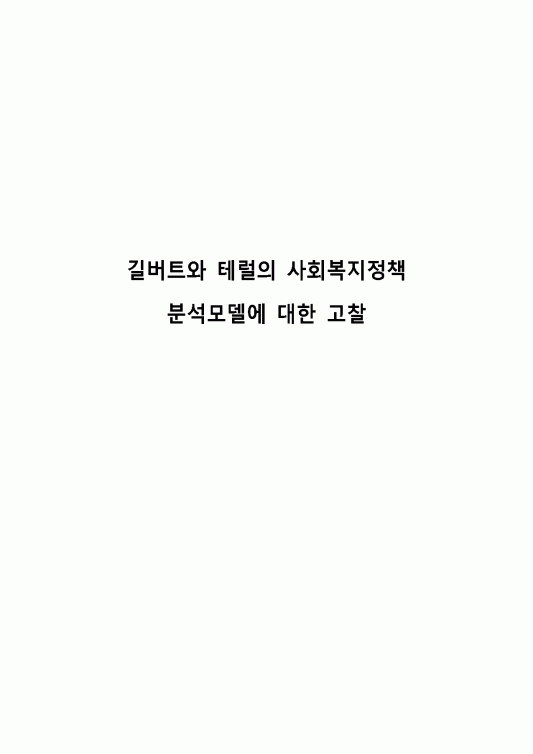 길버트와 테럴의 사회복지정책 분석모델에 대한 고찰