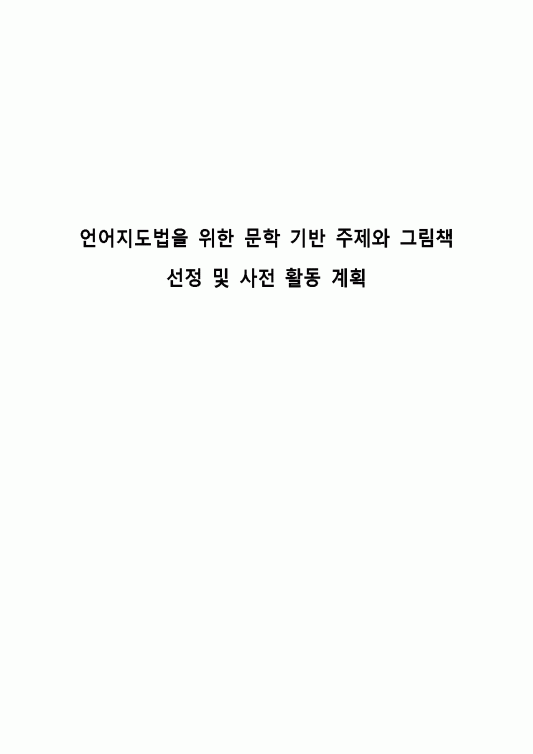 언어지도법을 위한 문학 기반 주제와 그림책 선정 및 사전 활동 계획