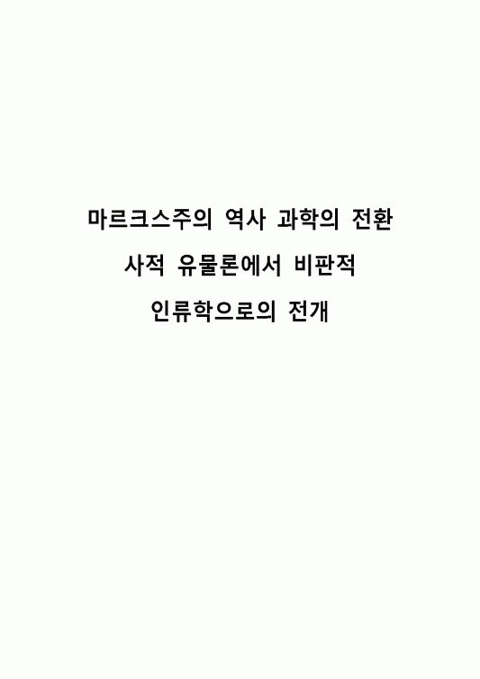 마르크스주의 역사 과학의 전환 사적 유물론에서 비판적 인류학으로의 전개