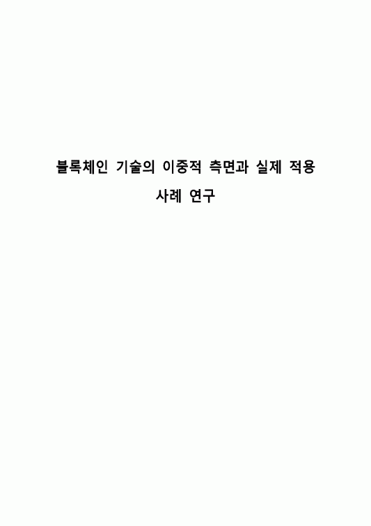 블록체인 기술의 이중적 측면과 실제 적용 사례 연구