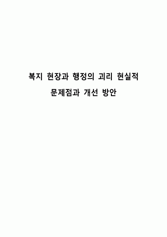 복지 현장과 행정의 괴리 현실적 문제점과 개선 방안