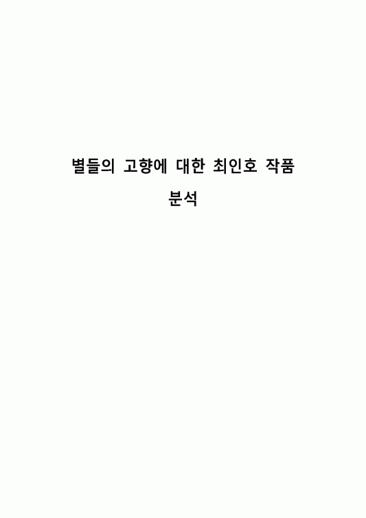 별들의 고향에 대한 최인호 작품 분석