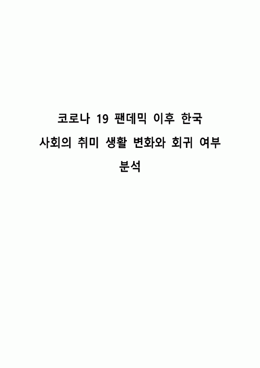 코로나 19 팬데믹 이후 한국 사회의 취미 생활 변화와 회귀 여부 분석